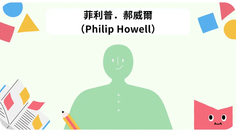 菲利普．郝威爾（Philip Howell）