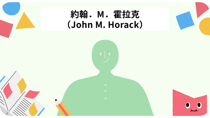 約翰．M．霍拉克（John M. Horack）